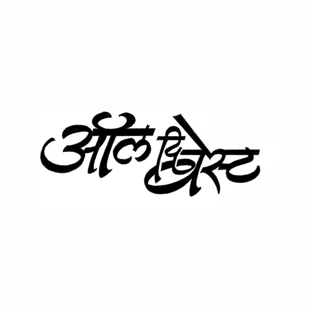 All The Best Marathi Play 2024, Natak | ऑल द बेस्ट