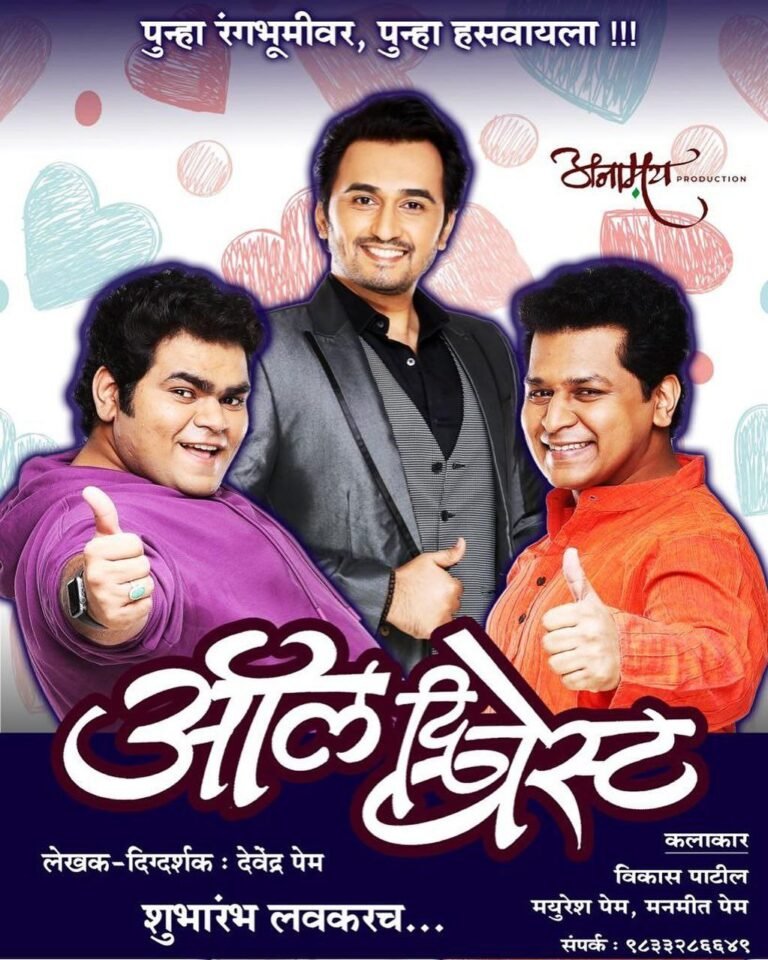 All The Best Marathi Play 2024, Natak | ऑल द बेस्ट