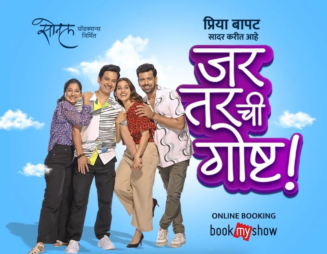 Jar Tar Chi Goshta Marathi Play, Natak, Umesh Kamat, Priya Bapat | जर ...