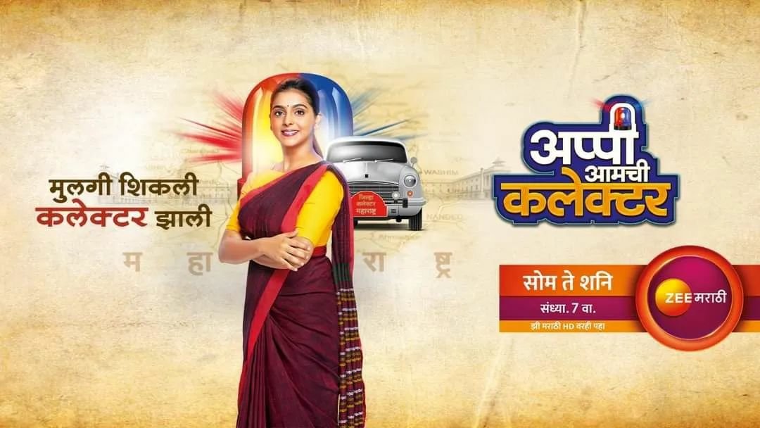 Appi Aamchi Collector Serial | अप्पी आमची कलेक्टर | Cast, Shivani Naik ...