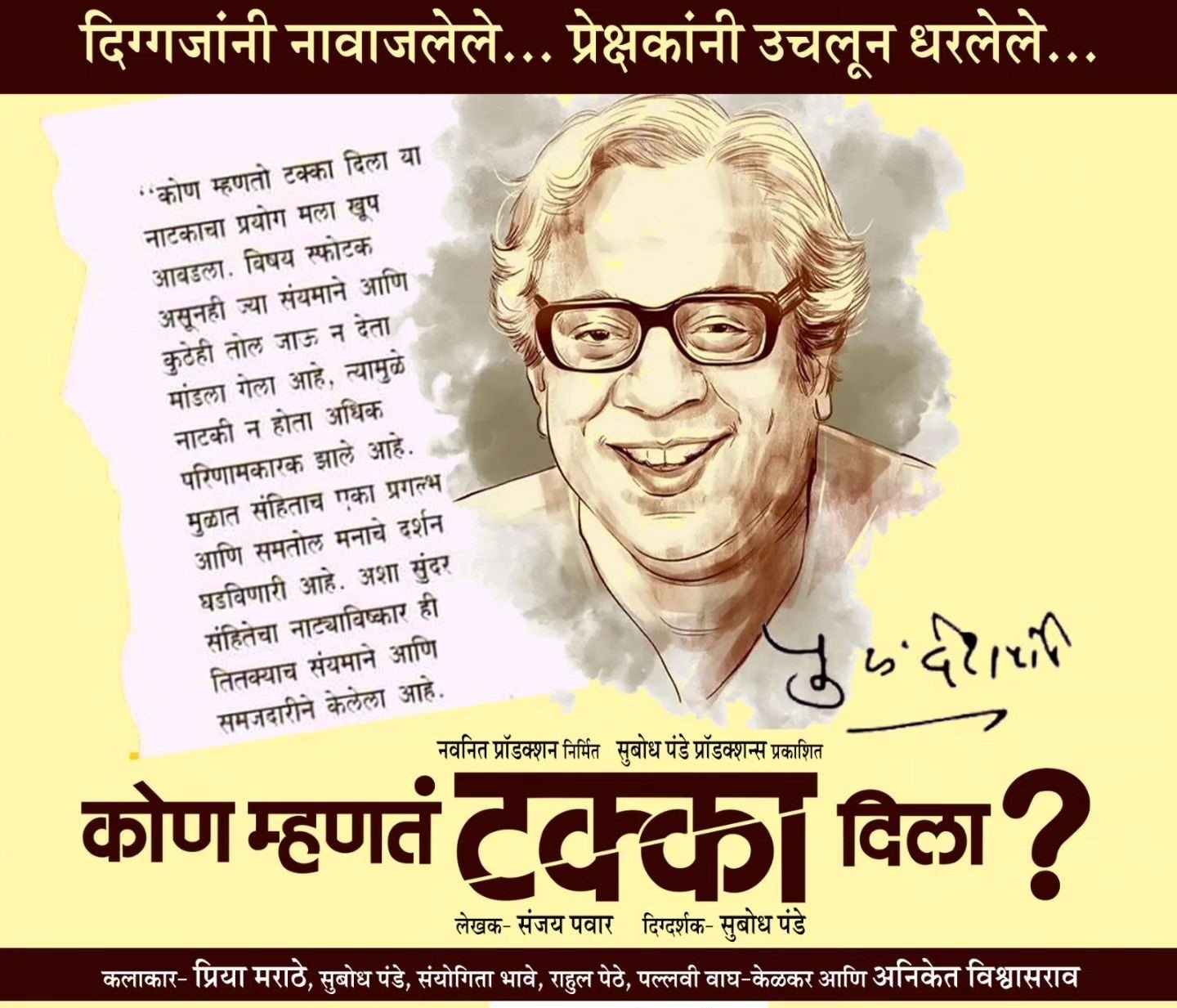 Kon Mhanata Takka Dila Marathi Play, Natak | कोण म्हणतं टक्का दिला?