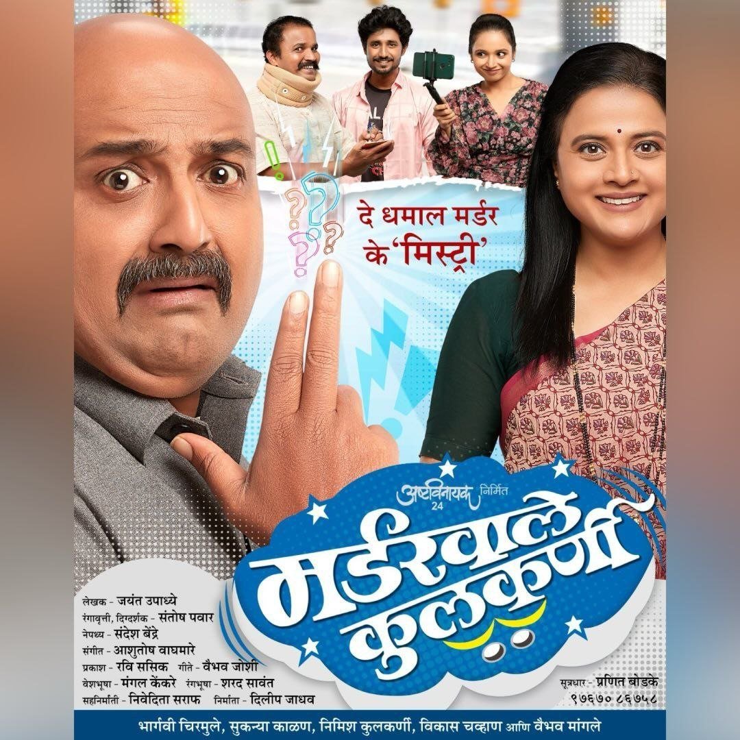 Murderwale Kulkarni Marathi Play, Natak | मर्डरवाले कुलकर्णी