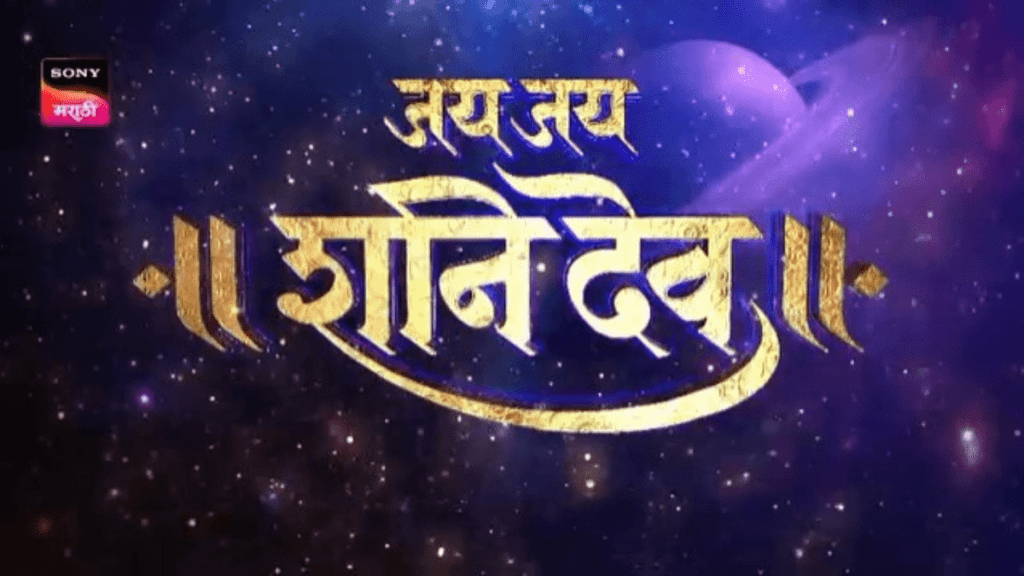 Jai Jai Shani Dev Serial | जय जय शनिदेव | Cast, Sanket Khedkar | Sony ...