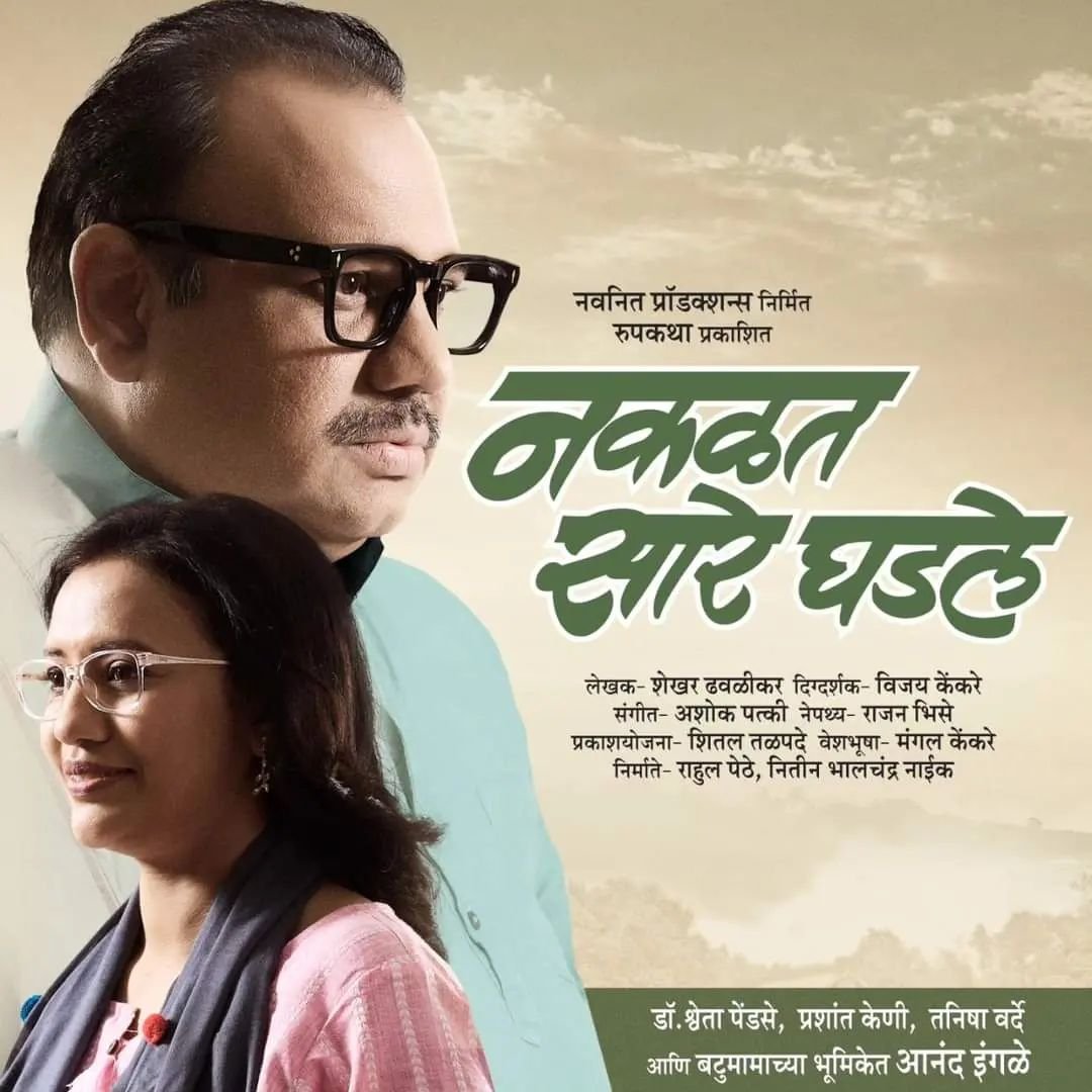 Nakalat Saare Ghadale Marathi Play, Natak | नकळत सारे घडले