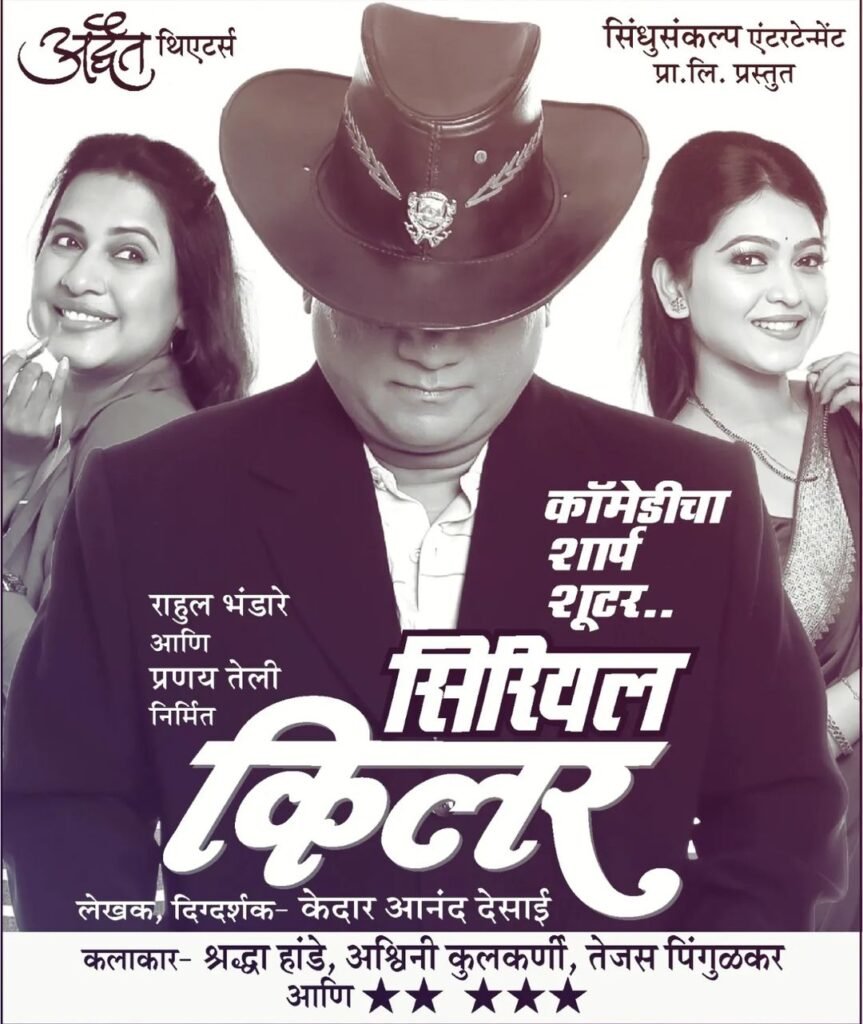 Serial Killer Marathi Play, Natak | सिरियल किलर