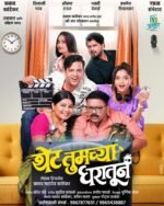 Thet Tumchya Gharatun Marathi Play, Natak | थेट तुमच्या घरातून