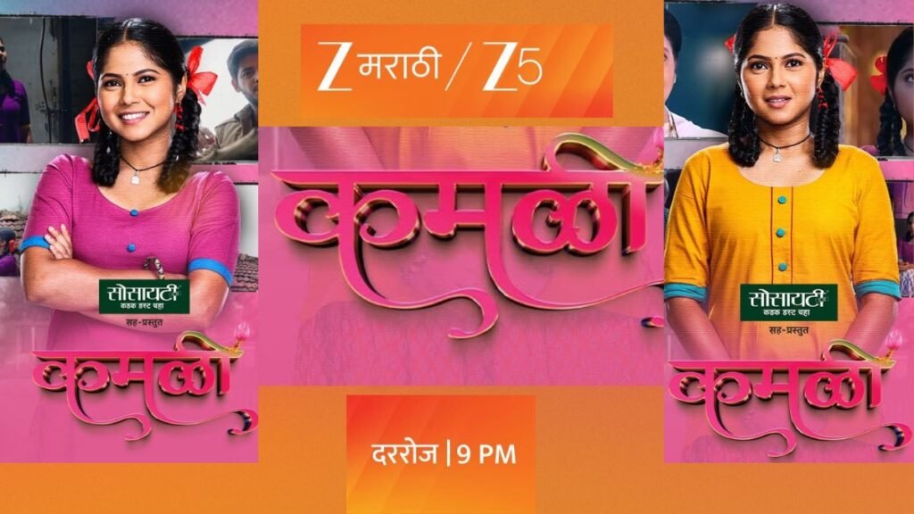 Kamali Serial Marathi – Cast, Time, Story आणि Zee5, Zee Marathi वर कधी ...